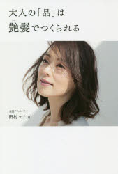 田村マナ／著美人開花シリーズ本詳しい納期他、ご注文時はご利用案内・返品のページをご確認ください出版社名ワニブックス出版年月2018年07月サイズ183P 19cmISBNコード9784847096921生活 ファッション・美容 美容・エステ...
