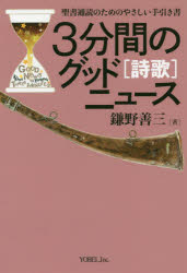 鎌野善三／著本詳しい納期他、ご注文時はご利用案内・返品のページをご確認ください出版社名ヨベル出版年月2019年05月サイズ257P 21cmISBNコード9784907486921人文 宗教・キリスト教 聖書商品説明3分間のグッドニュース ...
