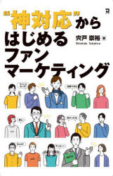 宍戸崇裕／著本詳しい納期他、ご注文時はご利用案内・返品のページをご確認ください出版社名同友館出版年月2024年01月サイズ139P 19cmISBNコード9784496056925経営 マーケティング マーケティングその他商品説明“神対応”...