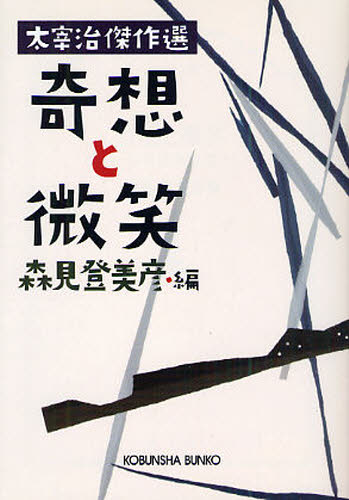太宰治／〔著〕 森見登美彦／編光文社文庫 も18-1本詳しい納期他、ご注文時はご利用案内・返品のページをご確認ください出版社名光文社出版年月2009年11月サイズ447P 16cmISBNコード9784334746926文庫 日本文学 光文...