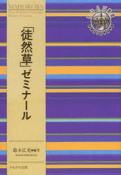 鈴木広光／編著奈良女子大学文学部〈まほろば〉叢書 第5巻本詳しい納期他、ご注文時はご利用案内・返品のページをご確認ください出版社名かもがわ出版出版年月2014年03月サイズ104P 21cmISBNコード9784780306927文芸 古典...