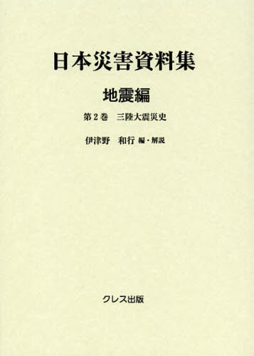 伊津野和行／編・解説本詳しい納期他、ご注文時はご利用案内・返品のページをご確認ください出版社名クレス出版出版年月2012年09月サイズ185，5P 22cmISBNコード9784877336929人文 歴史 辞典・事典・年表・資料商品説明日...
