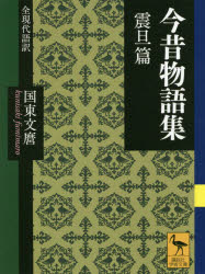 国東文麿／訳講談社学術文庫 2606本詳しい納期他、ご注文時はご利用案内・返品のページをご確認ください出版社名講談社出版年月2020年02月サイズ562P 15cmISBNコード9784065186930文庫 学術・教養 講談社学術文庫商品...