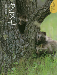 竹田津実／文｜写真北国からの動物記 7本詳しい納期他、ご注文時はご利用案内・返品のページをご確認ください出版社名アリス館出版年月2014年11月サイズ38P 26cmISBNコード9784752006930児童 創作絵本 写真絵本商品説明タ...