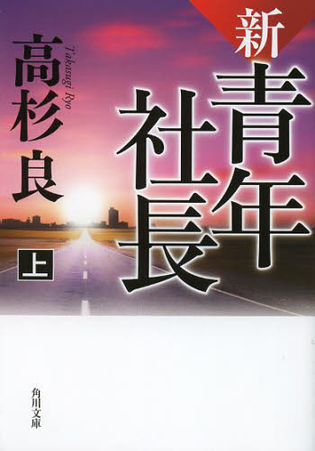 高杉良／〔著〕角川文庫 た13-26本詳しい納期他、ご注文時はご利用案内・返品のページをご確認ください出版社名角川書店出版年月2013年02月サイズ335P 15cmISBNコード9784041006931文庫 日本文学 角川文庫商品説明新...