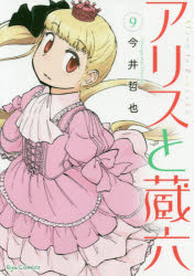 今井 哲也 著RYU COMICS本[コミック]詳しい納期他、ご注文時はご利用案内・返品のページをご確認ください出版社名徳間書店出版年月2019年12月サイズISBNコード9784199506932コミック 青年（一般） 徳間書店 リュウC...
