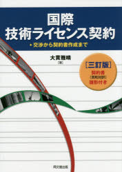 大貫雅晴／著本詳しい納期他、ご注文時はご利用案内・返品のページをご確認ください出版社名同文舘出版出版年月2015年04月サイズ301P 21cmISBNコード9784495676933ビジネス 企業法務 企業法務その他商品説明国際技術ライセ...