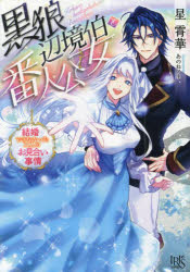 星霄華／著一迅社文庫アイリス せ-04-02本詳しい納期他、ご注文時はご利用案内・返品のページをご確認ください出版社名一迅社出版年月2024年12月サイズ281P 15cmISBNコード9784758096935文庫 ティーンズ・少女 一迅...