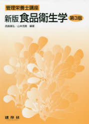 西島基弘／編著 山本茂貴／編著管理栄養士講座本詳しい納期他、ご注文時はご利用案内・返品のページをご確認ください出版社名建帛社出版年月2021年06月サイズ264P 26cmISBNコード9784767906935理学 家政学 家政学資格試験...