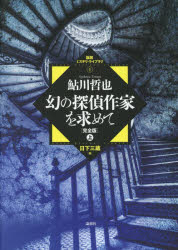 鮎川哲也／著 日下三蔵／編論創ミステリ・ライブラリ 1本詳しい納期他、ご注文時はご利用案内・返品のページをご確認ください出版社名論創社出版年月2019年06月サイズ487P 22cmISBNコード9784846016937文芸 文芸評論 文...