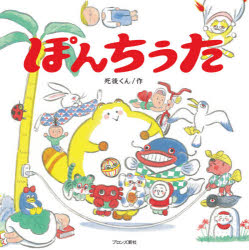 死後くん／作本詳しい納期他、ご注文時はご利用案内・返品のページをご確認ください出版社名ブロンズ新社出版年月2021年09月サイズ1冊（ページ付なし） 23×23cmISBNコード9784893096937児童 創作絵本 日本の絵本商品説明ぽ...