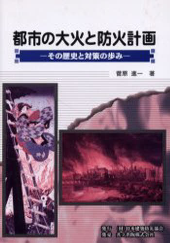 菅原進一／著本詳しい納期他、ご注文時はご利用案内・返品のページをご確認ください出版社名日本建築防災協会出版年月2003年11月サイズ235P 22cmISBNコード9784320076938工学 土木工学 計画・景観商品説明都市の大火と防火...