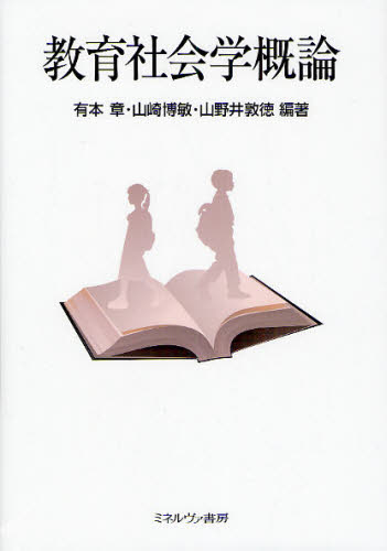 有本章／編著 山崎博敏／編著 山野井敦徳／編著本詳しい納期他、ご注文時はご利用案内・返品のページをご確認ください出版社名ミネルヴァ書房出版年月2010年03月サイズ244P 21cmISBNコード9784623056941教育 教育学 教育...