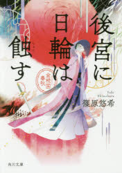 篠原悠希／〔著〕角川文庫 し55-5 金椛国春秋本詳しい納期他、ご注文時はご利用案内・返品のページをご確認ください出版社名KADOKAWA出版年月2017年11月サイズ317P 15cmISBNコード9784041056943文庫 日本文学...