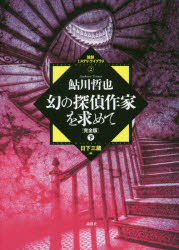 鮎川哲也／著 日下三蔵／編論創ミステリ・ライブラリ 2本詳しい納期他、ご注文時はご利用案内・返品のページをご確認ください出版社名論創社出版年月2020年05月サイズ503P 22cmISBNコード9784846016944文芸 文芸評論 文...