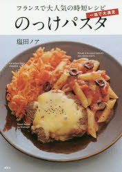 塩田ノア／著講談社のお料理BOOK本詳しい納期他、ご注文時はご利用案内・返品のページをご確認ください出版社名講談社出版年月2017年04月サイズ79P 26cmISBNコード9784062996945生活 家庭料理 家庭料理商品説明一皿で大...