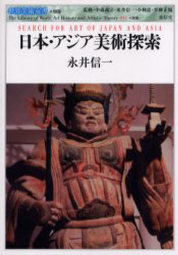 永井信一／著世界美術双書 011＊別巻本詳しい納期他、ご注文時はご利用案内・返品のページをご確認ください出版社名東信堂出版年月2006年07月サイズ158P 21cmISBNコード9784887136946芸術 芸術・美術一般 仏教美術商品...