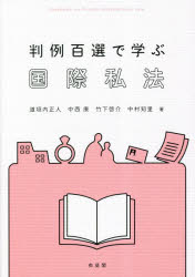 道垣内正人／著 中西康／著 竹下啓介／著 中村知里／著本詳しい納期他、ご注文時はご利用案内・返品のページをご確認ください出版社名有斐閣出版年月2023年04月サイズ274P 22cmISBNコード9784641046948法律 国際法 国際...