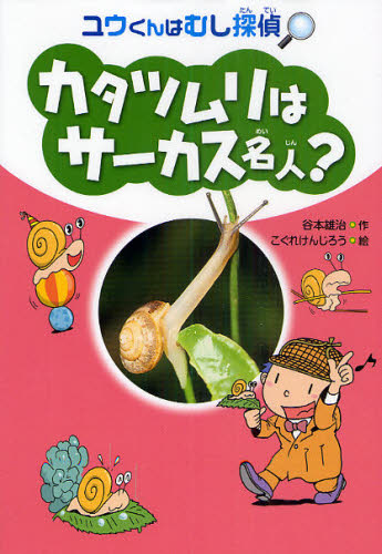 谷本雄治／作 こぐれけんじろう／絵ユウくんはむし探偵本詳しい納期他、ご注文時はご利用案内・返品のページをご確認ください出版社名文溪堂出版年月2010年07月サイズ85P 22cmISBNコード9784894236950児童 読み物 低学年向...