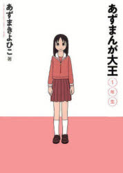 あずまきよひこ少年サンデーコミックススペシャル本[コミック]詳しい納期他、ご注文時はご利用案内・返品のページをご確認ください出版社名小学館出版年月2009年06月サイズISBNコード9784091216953コミック 少年（中高生・一般） ...