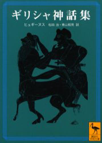 ヒュギーヌス／〔著〕 松田治／訳 青山照男／訳講談社学術文庫 1695本詳しい納期他、ご注文時はご利用案内・返品のページをご確認ください出版社名講談社出版年月2005年02月サイズ376P 15cmISBNコード9784061596955文...