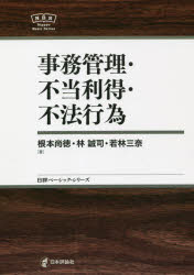 根本尚徳／著 林誠司／著 若林三奈／著日評ベーシック・シリーズ本詳しい納期他、ご注文時はご利用案内・返品のページをご確認ください出版社名日本評論社出版年月2021年06月サイズ264P 21cmISBNコード9784535806955法律 ...