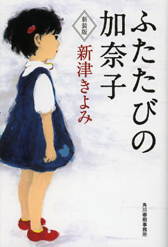 新津きよみ／著ハルキ文庫 に2-11本詳しい納期他、ご注文時はご利用案内・返品のページをご確認ください出版社名角川春樹事務所出版年月2012年11月サイズ270P 16cmISBNコード9784758436960文庫 日本文学 ハルキ文庫商...