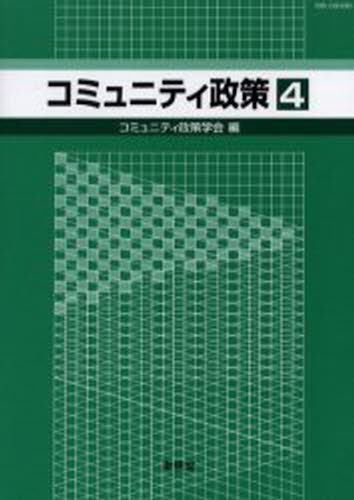 コミュニティ政策学会編集委員会／編本詳しい納期他、ご注文時はご利用案内・返品のページをご確認ください出版社名東信堂出版年月2006年07月サイズ183P 21cmISBNコード9784887136960社会 社会学 地域社会商品説明コミュニ...