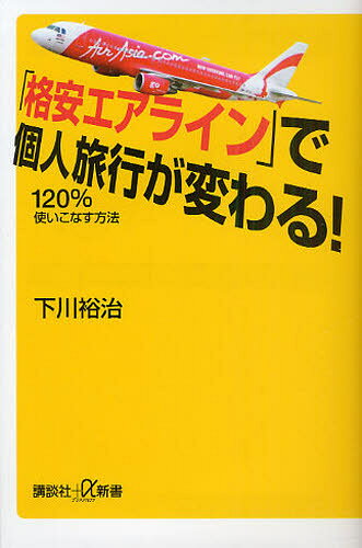 下川裕治／〔著〕講談社＋α新書 345-2D本詳しい納期他、ご注文時はご利用案内・返品のページをご確認ください出版社名講談社出版年月2011年01月サイズ188P 18cmISBNコード9784062726962新書・選書 教養 講談社＋α...