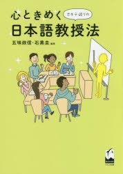 五味政信／編著 石黒圭／編著本詳しい納期他、ご注文時はご利用案内・返品のページをご確認ください出版社名くろしお出版出版年月2016年05月サイズ215P 21cmISBNコード9784874246962語学 日本語 日本語教育商品説明心とき...