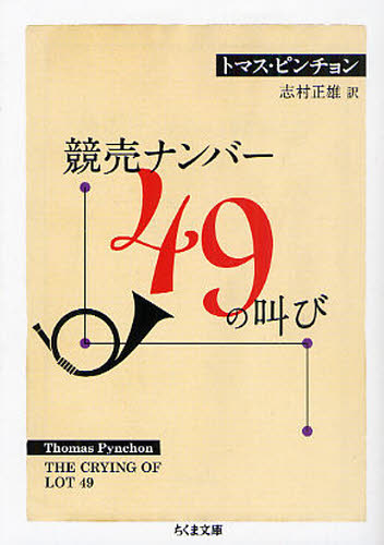 トマス・ピンチョン／著 志村正雄／訳ちくま文庫 ひ7-3本詳しい納期他、ご注文時はご利用案内・返品のページをご確認ください出版社名筑摩書房出版年月2010年04月サイズ367P 15cmISBNコード9784480426963文庫 日本文学...