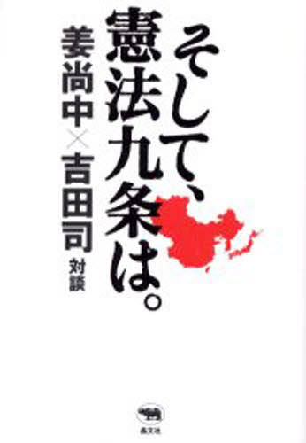 姜尚中／対談 吉田司／対談本詳しい納期他、ご注文時はご利用案内・返品のページをご確認ください出版社名晶文社出版年月2006年02月サイズ271P 20cmISBNコード9784794966964社会 政治 憲法問題商品説明そして、憲法九条は...
