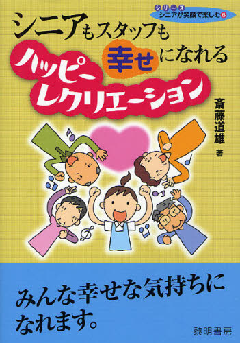 斎藤道雄／著シリーズシニアが笑顔で楽しむ 6本詳しい納期他、ご注文時はご利用案内・返品のページをご確認ください出版社名黎明書房出版年月2011年12月サイズ91P 21cmISBNコード9784654056965社会 福祉 社会福祉一般商品...