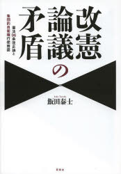 飯田泰士／著本詳しい納期他、ご注文時はご利用案内・返品のページをご確認ください出版社名花伝社出版年月2014年03月サイズ152P 21cmISBNコード9784763406965社会 政治 憲法問題商品説明改憲論議の矛盾 憲法96条改正論...