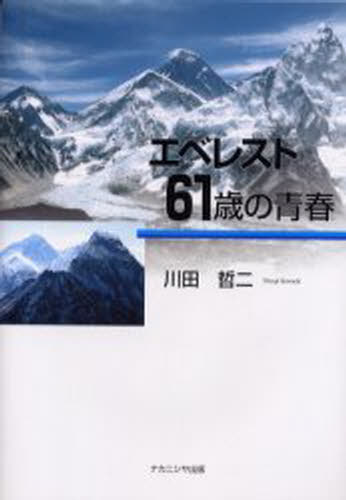 川田哲二／著本詳しい納期他、ご注文時はご利用案内・返品のページをご確認ください出版社名ナカニシヤ出版出版年月2002年02月サイズ273P 22cmISBNコード9784888486965人文 文化・民俗 文化一般商品説明エベレスト・61歳...