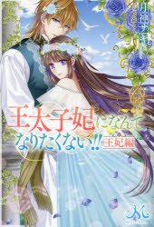 月神サキ／著MELISSA本詳しい納期他、ご注文時はご利用案内・返品のページをご確認ください出版社名一迅社出版年月2025年01月サイズ351P 19cmISBNコード9784758096966文芸 日本文学 ライトノベル単行本商品説明王太...