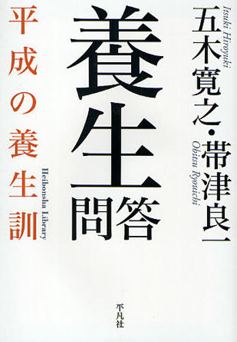 五木寛之／著 帯津良一／著平凡社ライブラリー 696本詳しい納期他、ご注文時はご利用案内・返品のページをご確認ください出版社名平凡社出版年月2010年02月サイズ307P 16cmISBNコード9784582766967新書・選書 ライブラ...