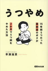 早津淑男／著本詳しい納期他、ご注文時はご利用案内・返品のページをご確認ください出版社名あさ出版出版年月2024年08月サイズ189P 19cmISBNコード9784866676968教養 ライトエッセイ メンタルヘルス商品説明うつやめ 15...