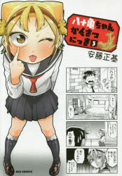 安藤 正基 著REX COMICS本[コミック]詳しい納期他、ご注文時はご利用案内・返品のページをご確認ください出版社名一迅社出版年月2017年11月サイズISBNコード9784758066969コミック マニア 一迅社 IDCREXコミッ...