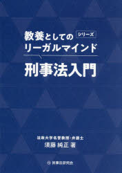 須藤純正／著教養としてのリーガルマインド本詳しい納期他、ご注文時はご利用案内・返品のページをご確認ください出版社名民事法研究会出版年月2025年08月サイズ371P 21cmISBNコード9784865566970法律 刑法 刑法一般商品説...