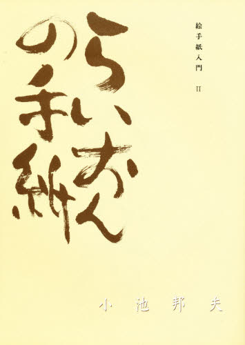 小池邦夫／著絵手紙入門 2本詳しい納期他、ご注文時はご利用案内・返品のページをご確認ください出版社名日貿出版社出版年月1991年02月サイズ109P 30cmISBNコード9784817036971芸術 絵画技法書 絵画技法商品説明らいおん...