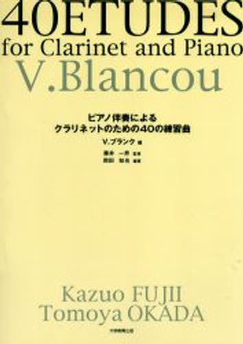 V.ブランク／編 藤井一男／監修 岡田知也／編著ピアノ伴奏による本詳しい納期他、ご注文時はご利用案内・返品のページをご確認ください出版社名大学教育出版出版年月2006年06月サイズ115P 30cmISBNコード9784887306974芸...