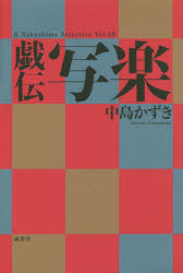 中島かずき／著K.Nakashima Selection Vol.29本詳しい納期他、ご注文時はご利用案内・返品のページをご確認ください出版社名論創社出版年月2018年01月サイズ161P 20cmISBNコード9784846016975芸...