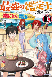 港瀬つかさ／著カドカワBOOKS M-み-2-1-10本詳しい納期他、ご注文時はご利用案内・返品のページをご確認ください出版社名KADOKAWA出版年月2020年07月サイズ283P 19cmISBNコード9784040736976文芸 日...