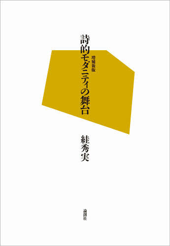 秀実／著本詳しい納期他、ご注文時はご利用案内・返品のページをご確認ください出版社名論創社出版年月2009年01月サイズ341P 20cmISBNコード9784846006976文芸 詩・詩集 詩学商品説明詩的モダニティの舞台シテキ モダニテ...
