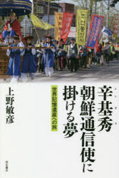 上野敏彦／著本詳しい納期他、ご注文時はご利用案内・返品のページをご確認ください出版社名明石書店出版年月2018年07月サイズ380P 20cmISBNコード9784750346977教養 ノンフィクション ノンフィクションその他商品説明辛基...