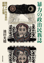 池田光穂／著本詳しい納期他、ご注文時はご利用案内・返品のページをご確認ください出版社名大阪大学出版会出版年月2020年08月サイズ356P 22cmISBNコード9784872596977社会 政治 政治一般商品説明暴力の政治民族誌 現代マ...