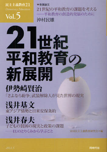 全国民主主義教育研究会／編民主主義教育21 5本詳しい納期他、ご注文時はご利用案内・返品のページをご確認ください出版社名同時代社出版年月2011年05月サイズ215P 21cmISBNコード9784886836977教育 教育一般 教育一般...