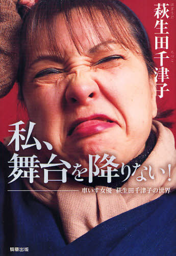 萩生田千津子／著本詳しい納期他、ご注文時はご利用案内・返品のページをご確認ください出版社名駒草出版出版年月2011年10月サイズ192P 19cmISBNコード9784903186979教養 ノンフィクション 医療・闘病記商品説明私、舞台を...