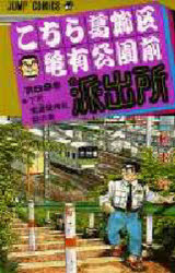 秋本治／著ジャンプ・コミックス本[コミック]詳しい納期他、ご注文時はご利用案内・返品のページをご確認ください出版社名集英社出版年月1994年10月サイズ205P 18cmISBNコード9784088526980コミック 少年（中高生・一般）...